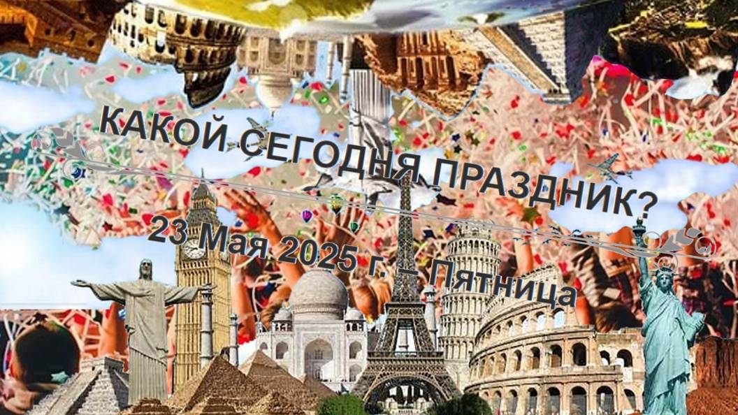 Культурные события, дни памяти и праздники 23 мая!
