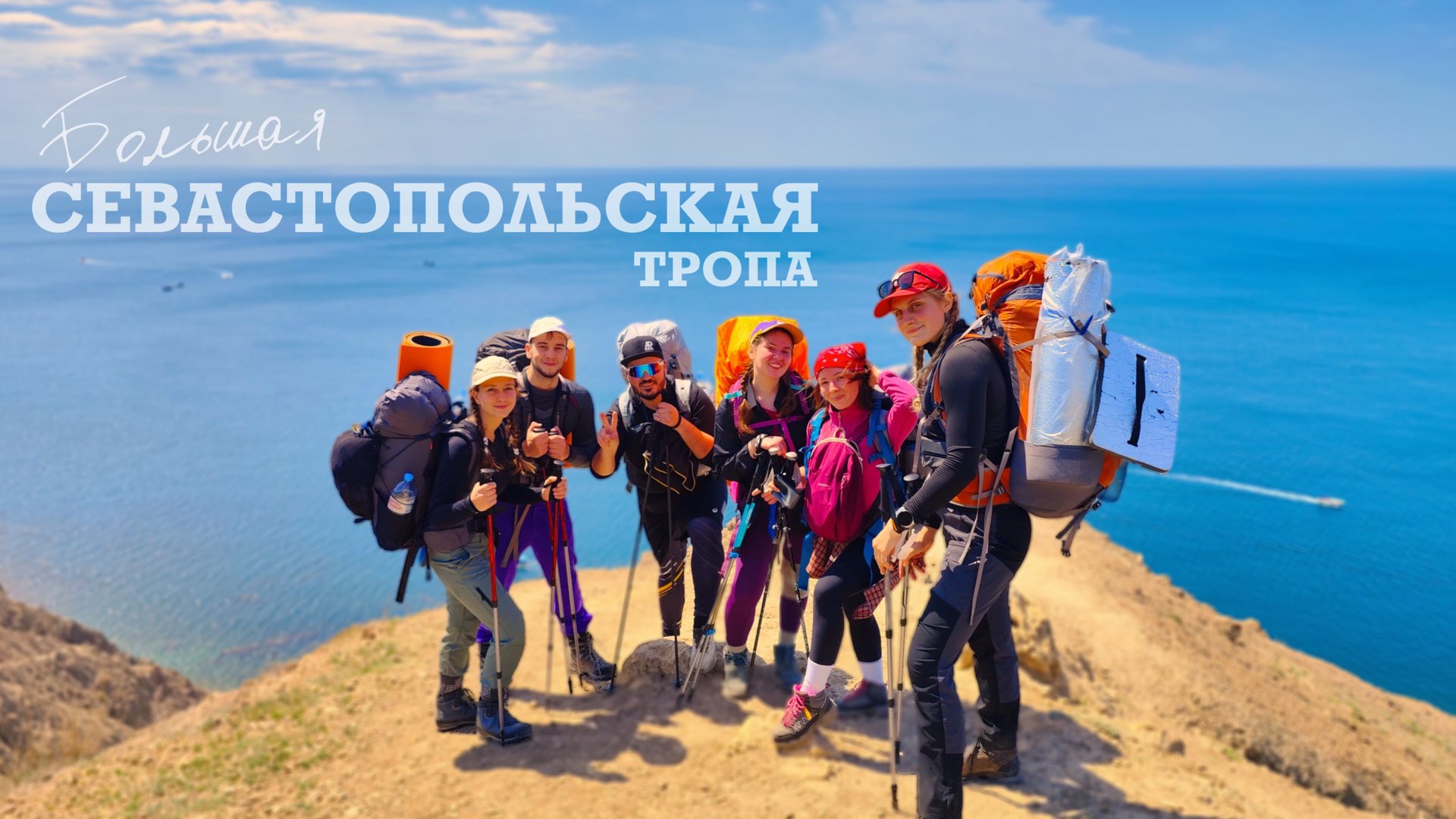 ПО ЯЙЛАМ КРЫМА - БОЛЬШАЯ СЕВАСТОПОЛЬСКАЯ ТРОПА 2025