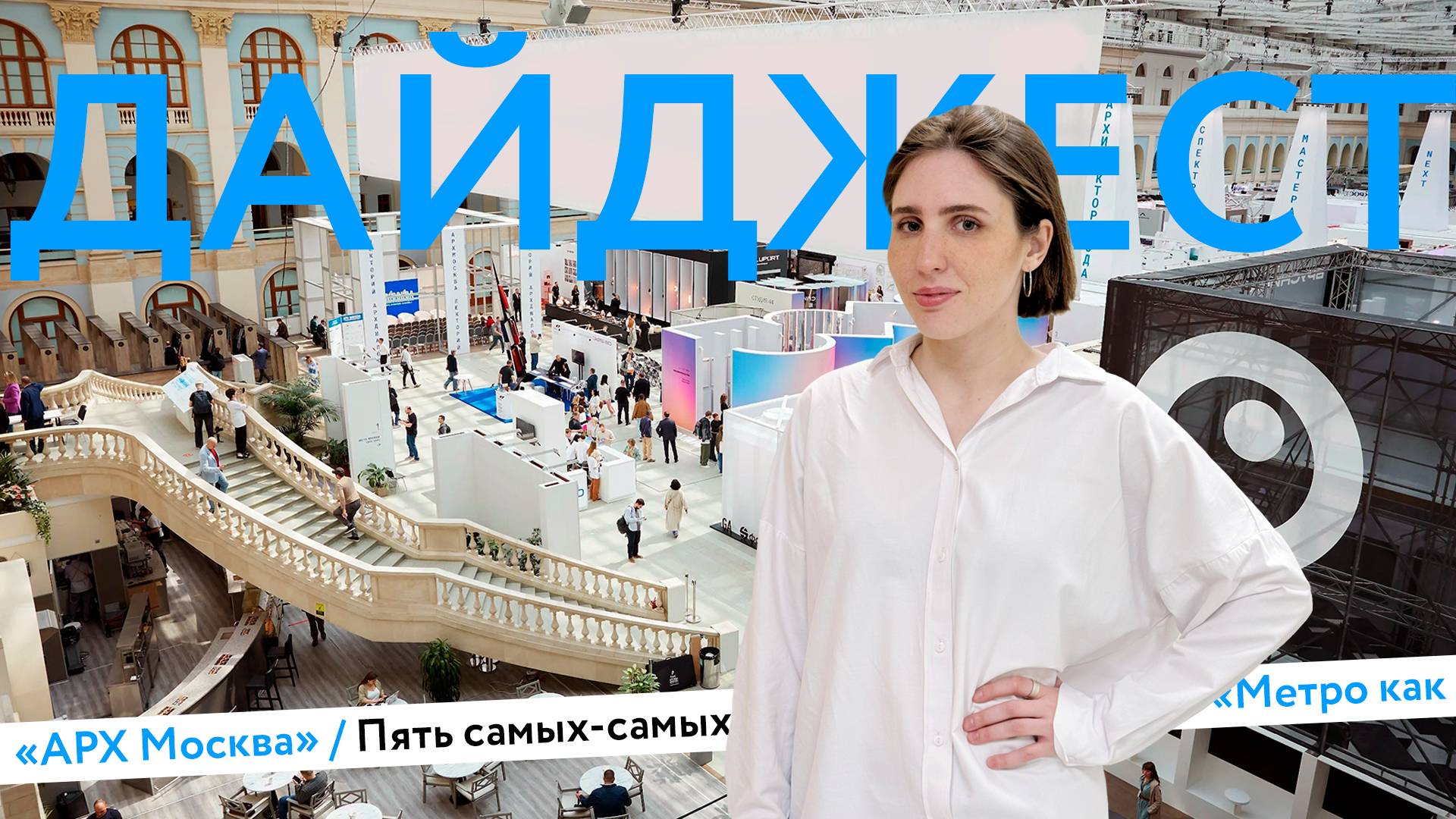 «АРХ Москва» | Розыгрыш на курс | «5 самых-самых» | Дайджест
