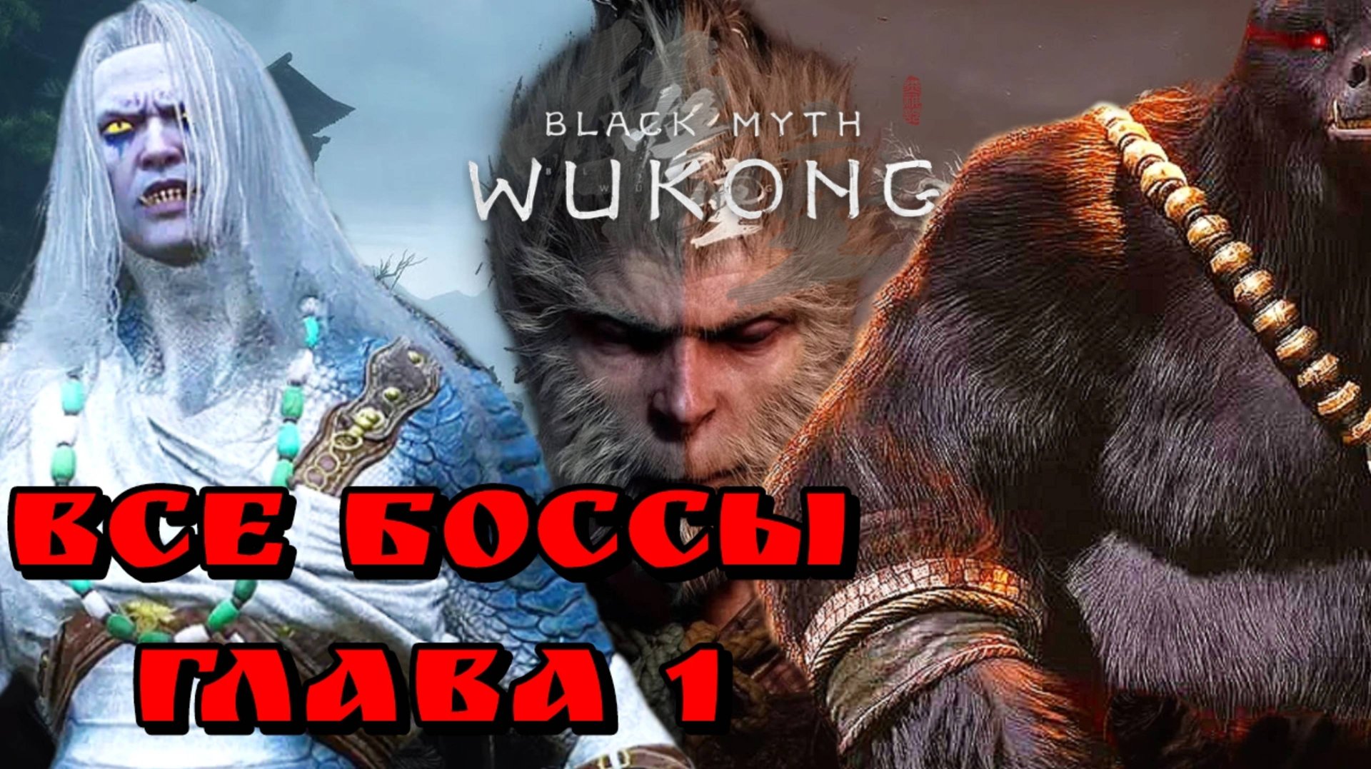 BLACK MYTH WUKONG (Тёмный миф Укун) прохождение все боссы глава 1