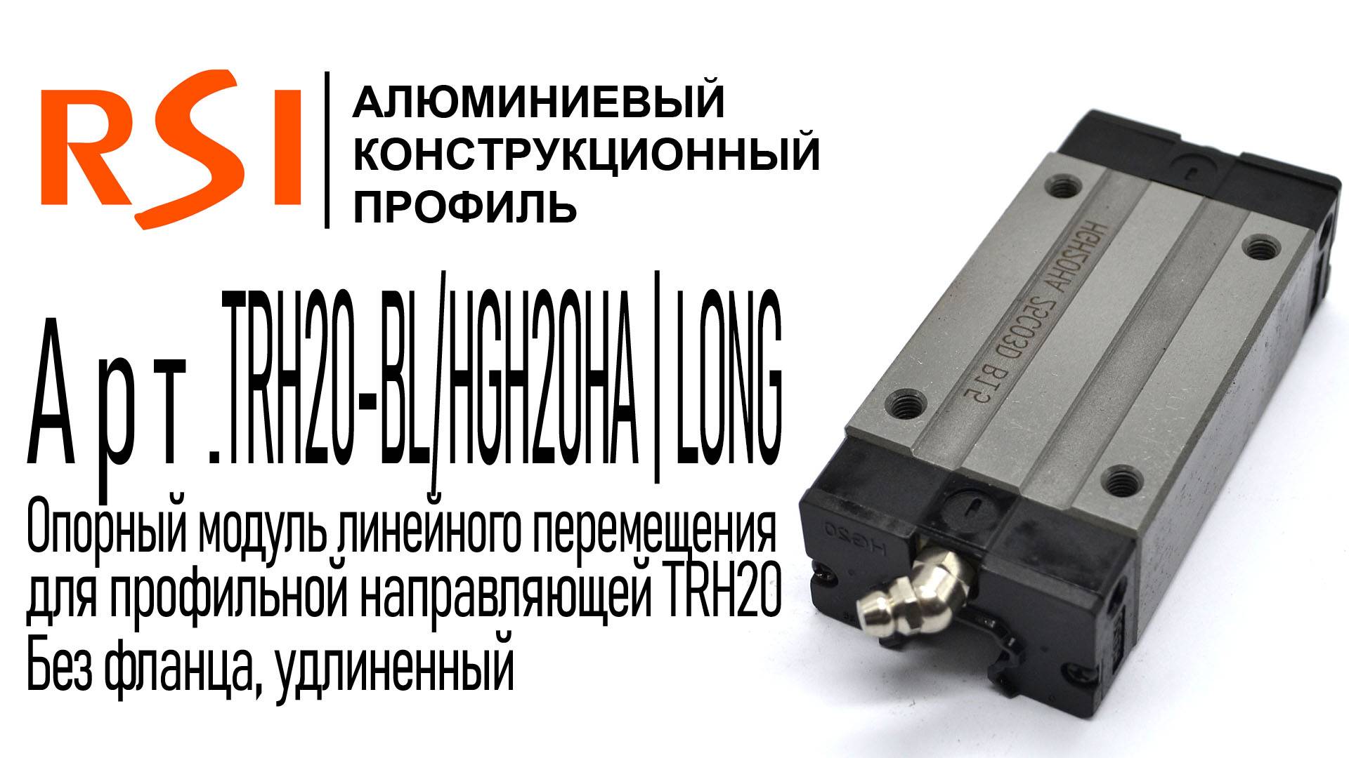 TRH20-BL/HGH20HA | LONG | Удлиненная каретка для профильной направляющей 20 мм, без фланца