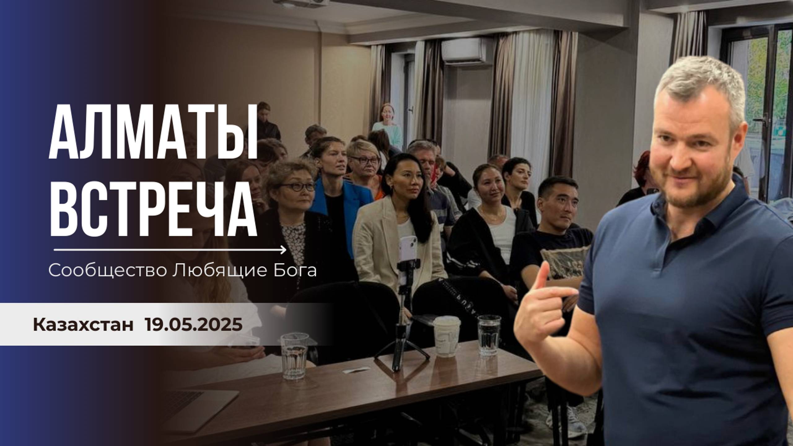 Живая встреча Алматы 19.05.2025