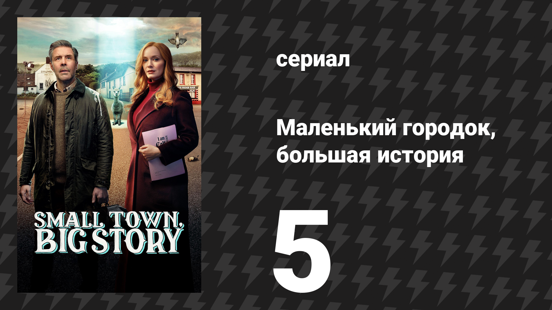 Маленький городок, большая история 1 сезон 5 серия «Перо — могущественнее» (сериал, 2025)