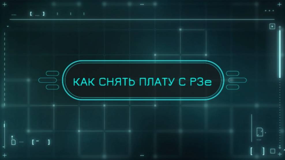 Как снять плату с ВВД системы Протеус версии Р3е