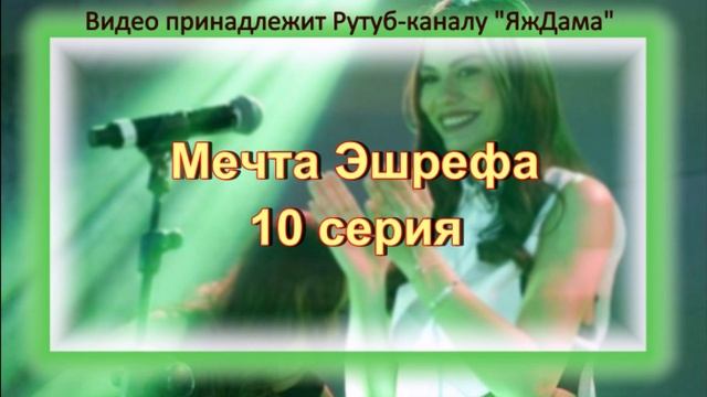 Обззор турецкого сериала "Мечта Эшрефа" 10 серия