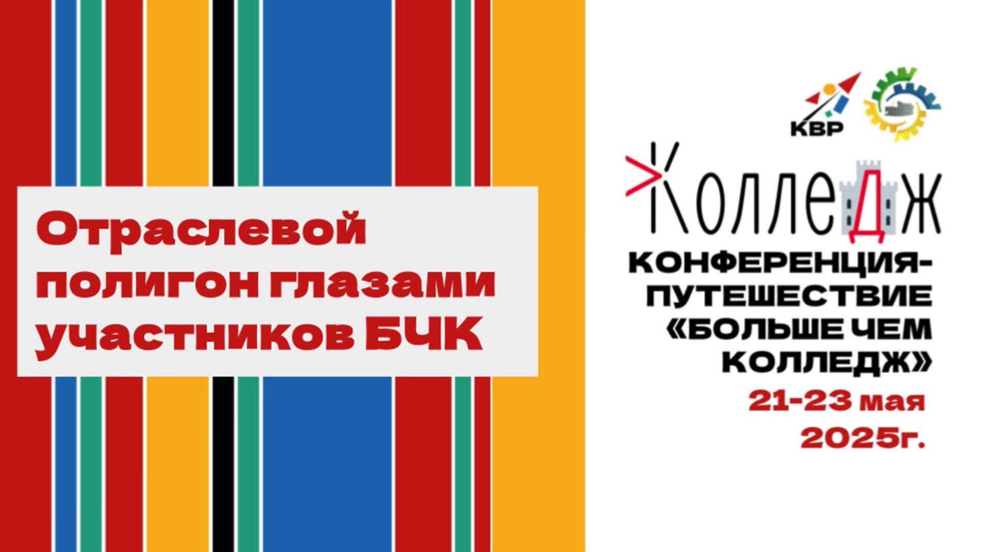 Отраслевой полигон глазами участников БЧК-25
