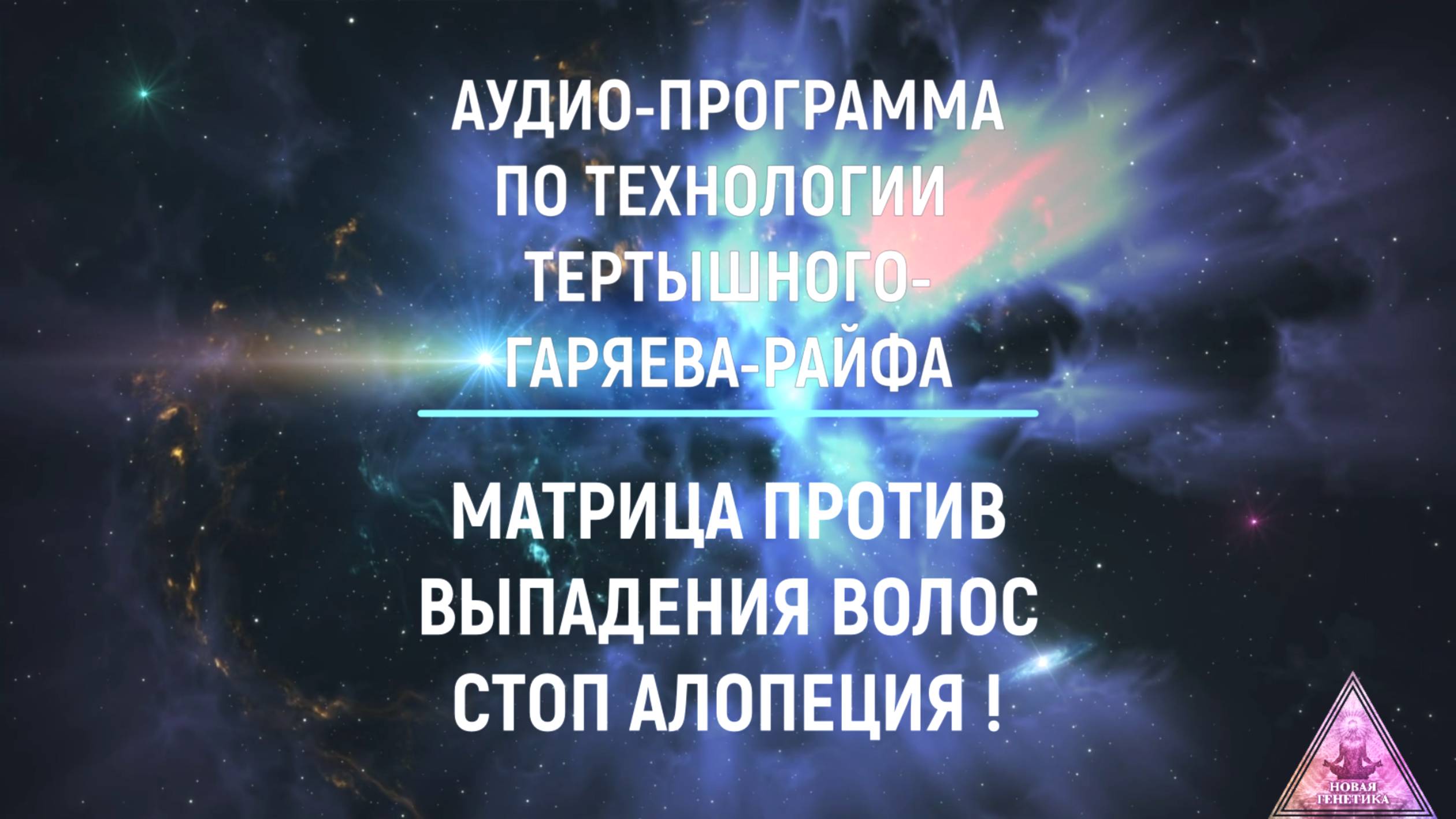 Матрица Гаряева. Против выпадения волос и облысения. По технологиям Тертышного-Гаряева-Райфа