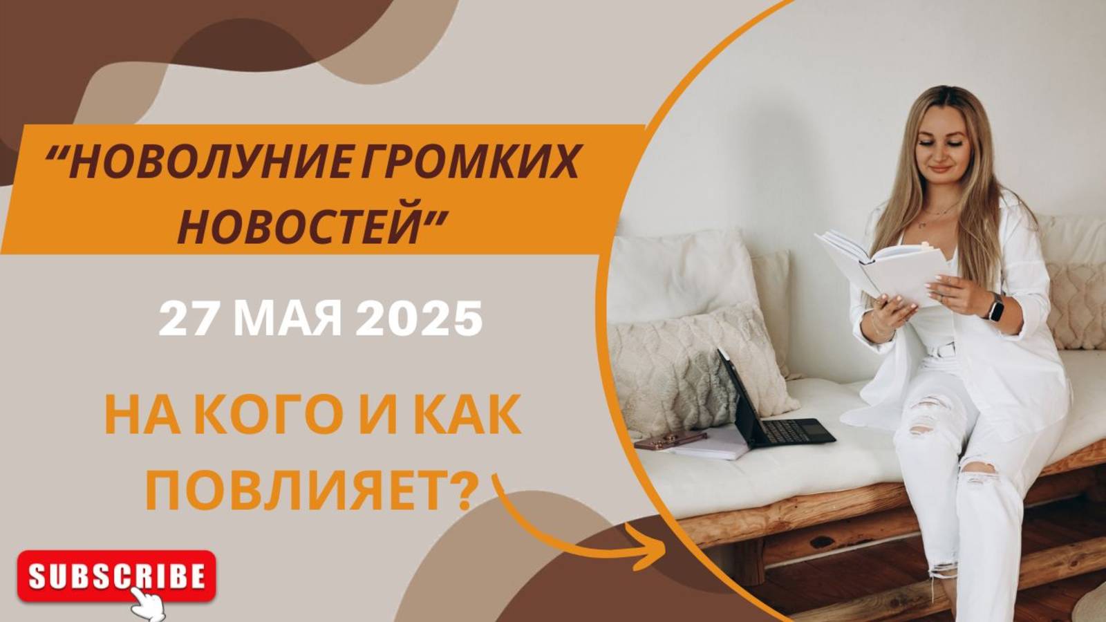 "НОВОЛУНИЕ ГРОМКИХ НОВОСТЕЙ"