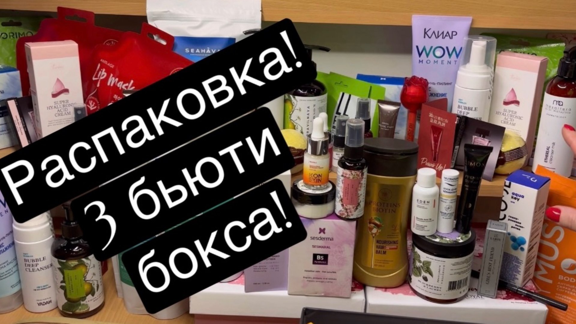 ❤️Распаковка!!! 3 бьюти бокса!