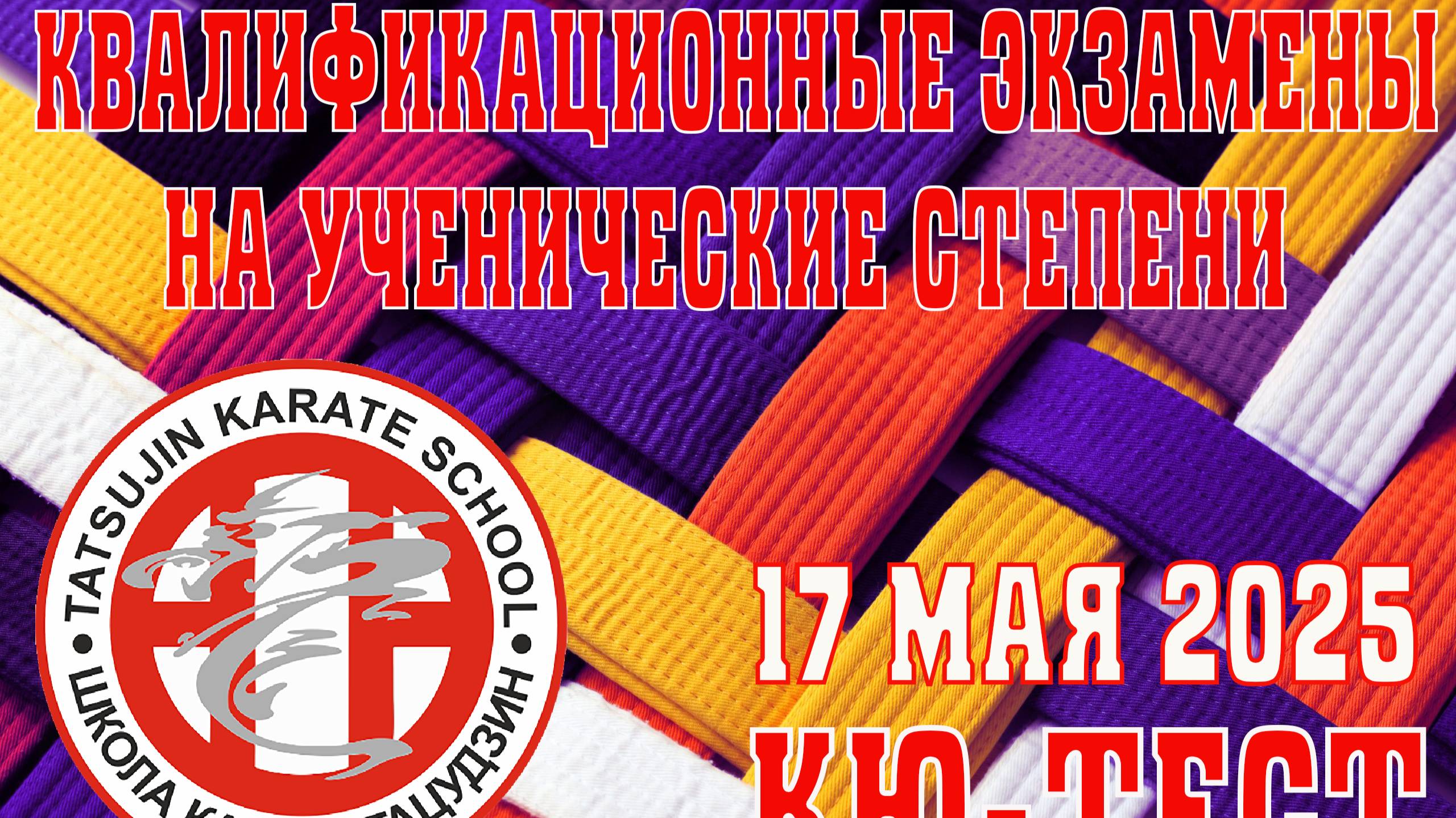 Кю-тест 17 мая 2025 г. Школа Каратэ Кобудо Тацудзин
