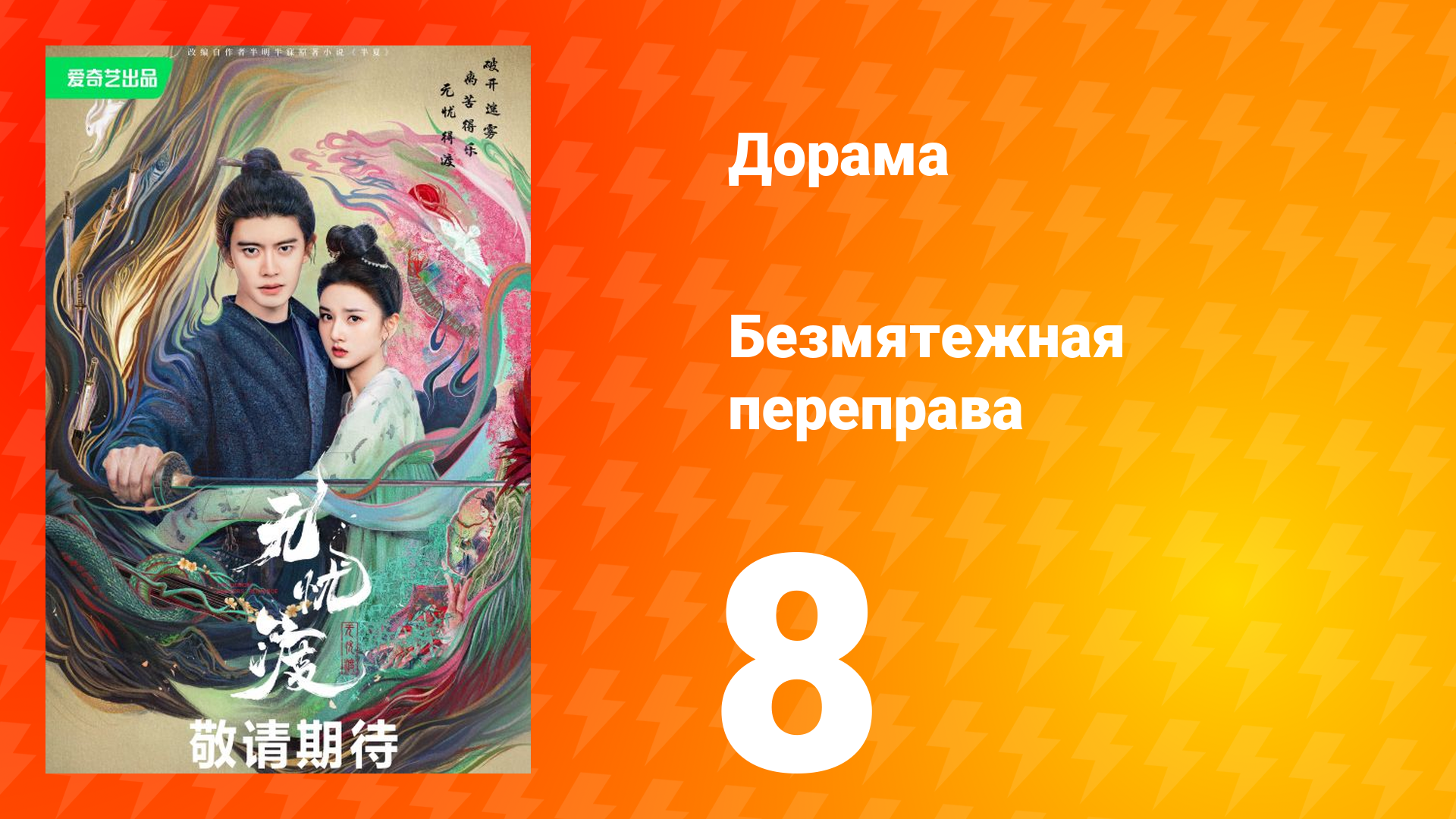 Безмятежная переправа 1 сезон 8 серия