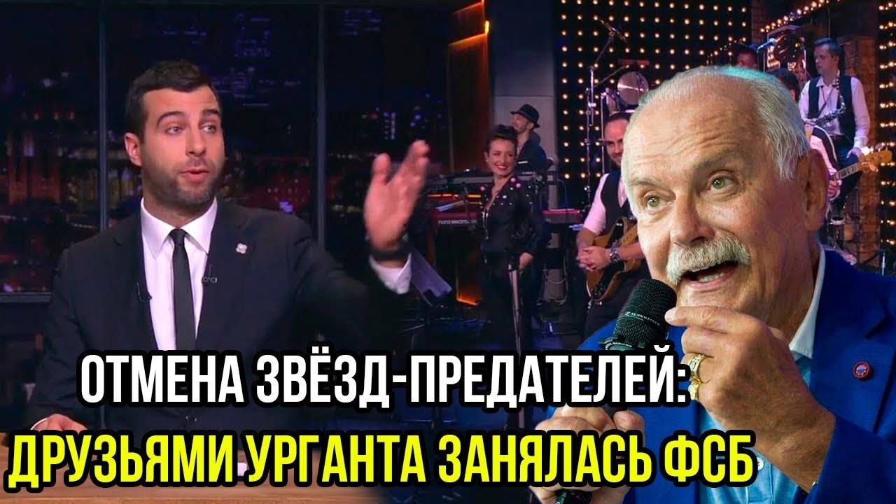 ЗВЁЗД-ПРЕДАТЕЛЕЙ отменяют! Друзья Урганта под прицелом ФСБ