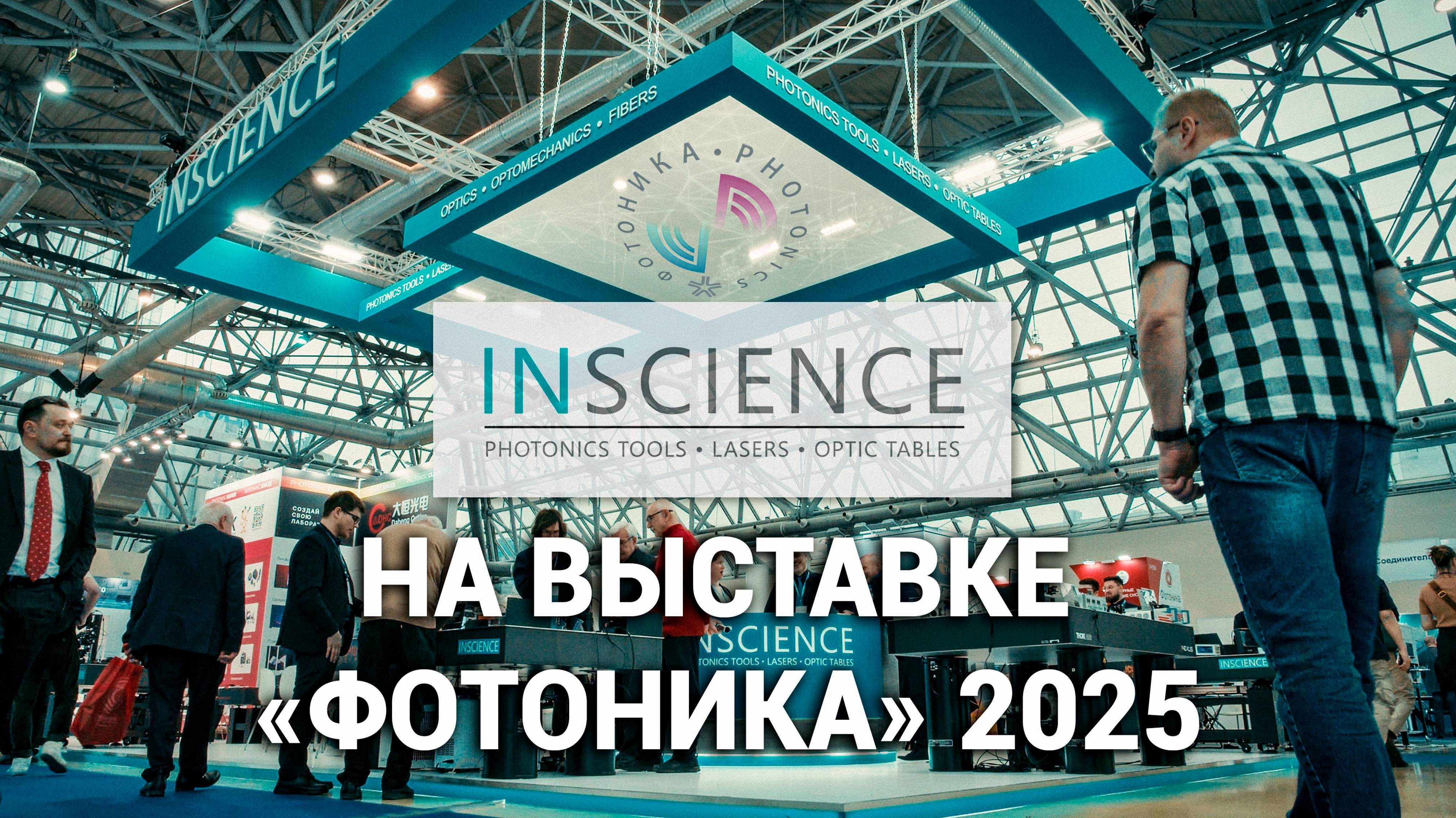 Компания INSCIENCE на выставке Фотоника 2025.
