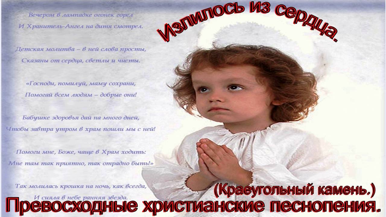 Излилось из сердца.(Краеугольный камень.)(Мачин С.)Христианские песни.