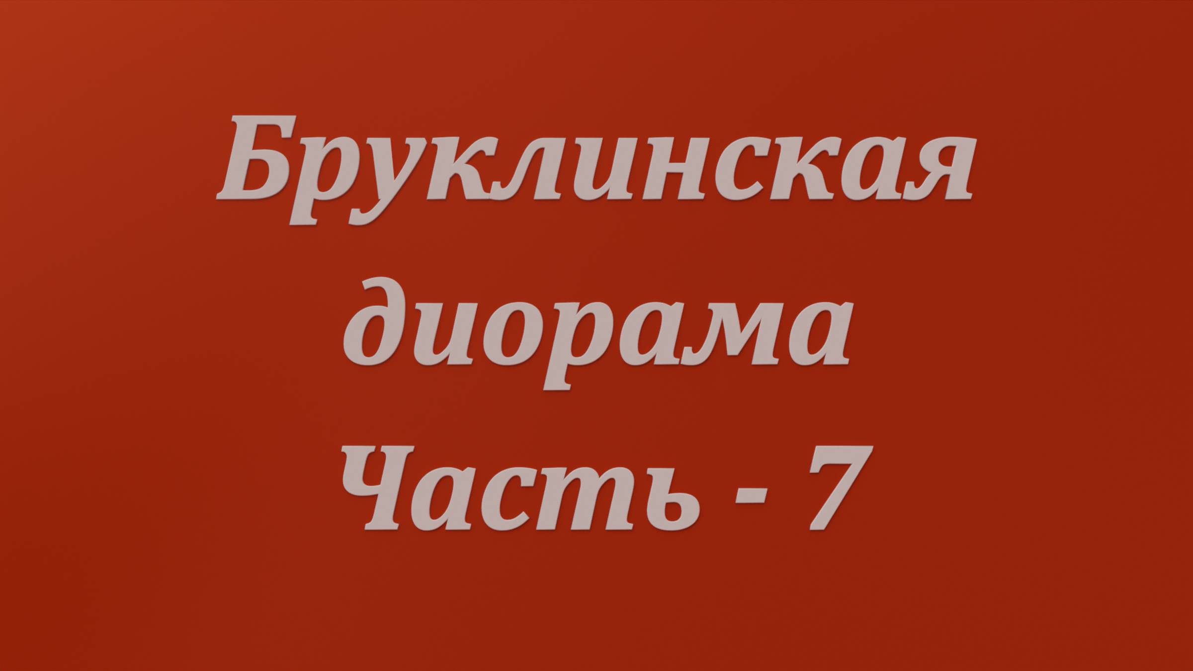 Бруклинская Диорама - 7