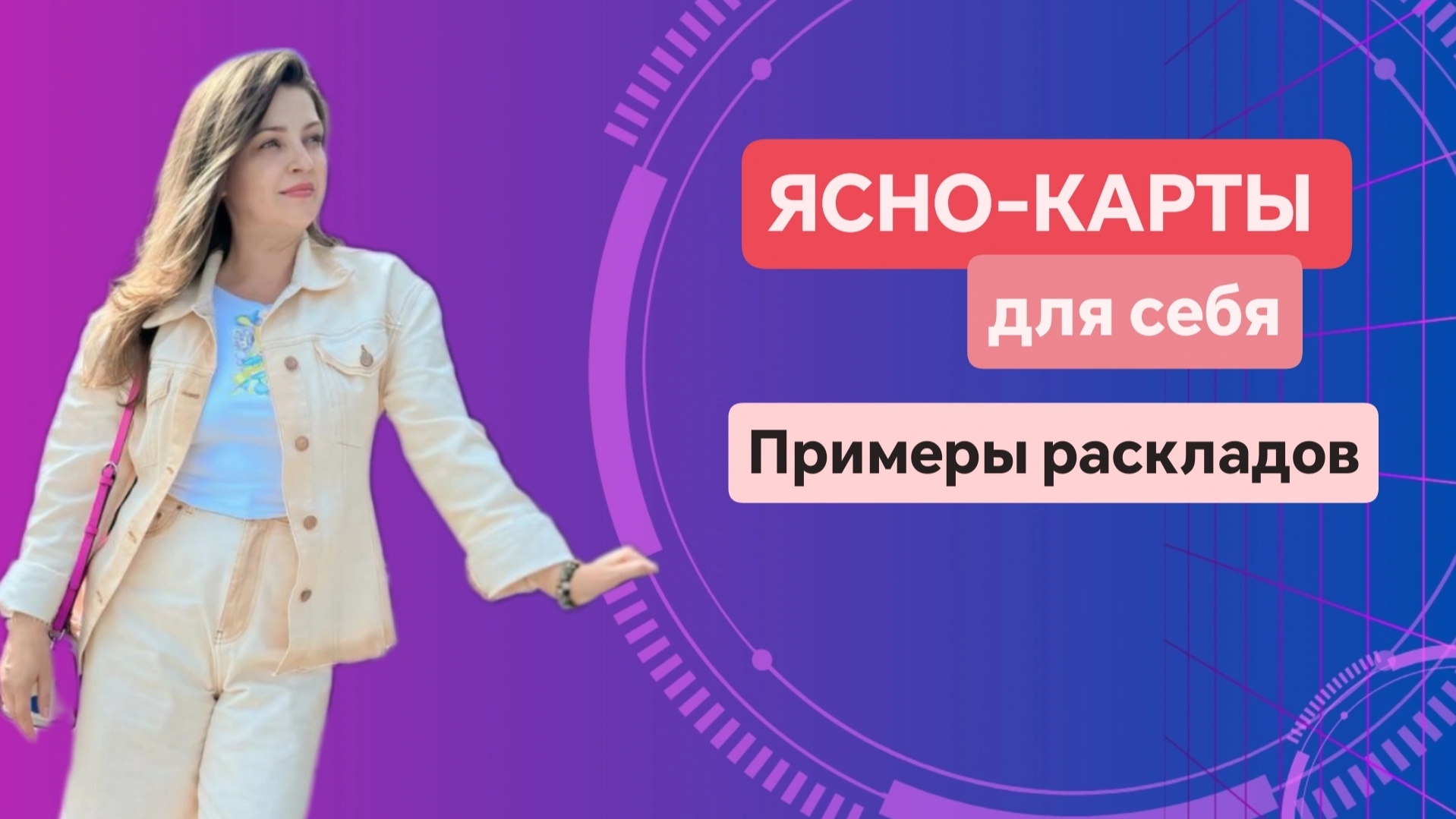 ЯСНО-КАРТЫ для себя. Примеры раскладов