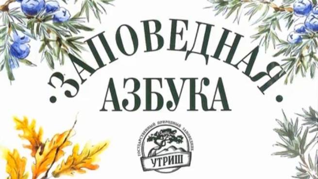 Заповедная азбука