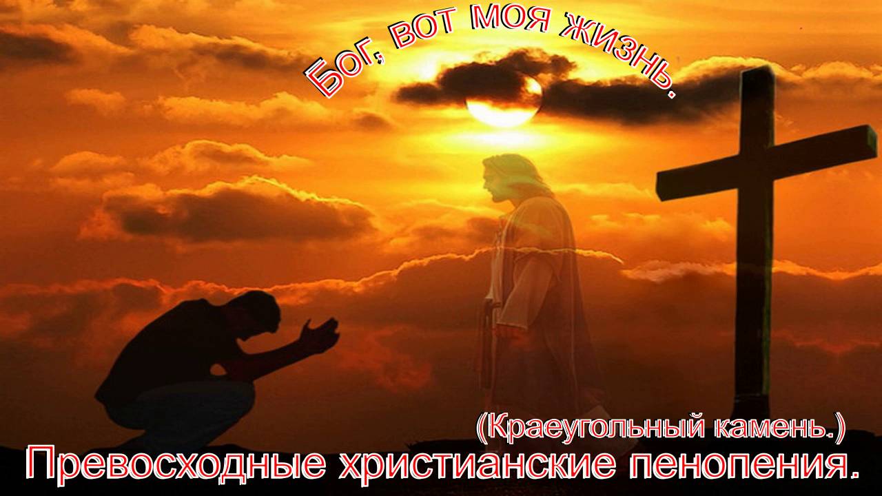 Бог, вот моя жизнь.(Краеугольный камень.)Христианские песни.