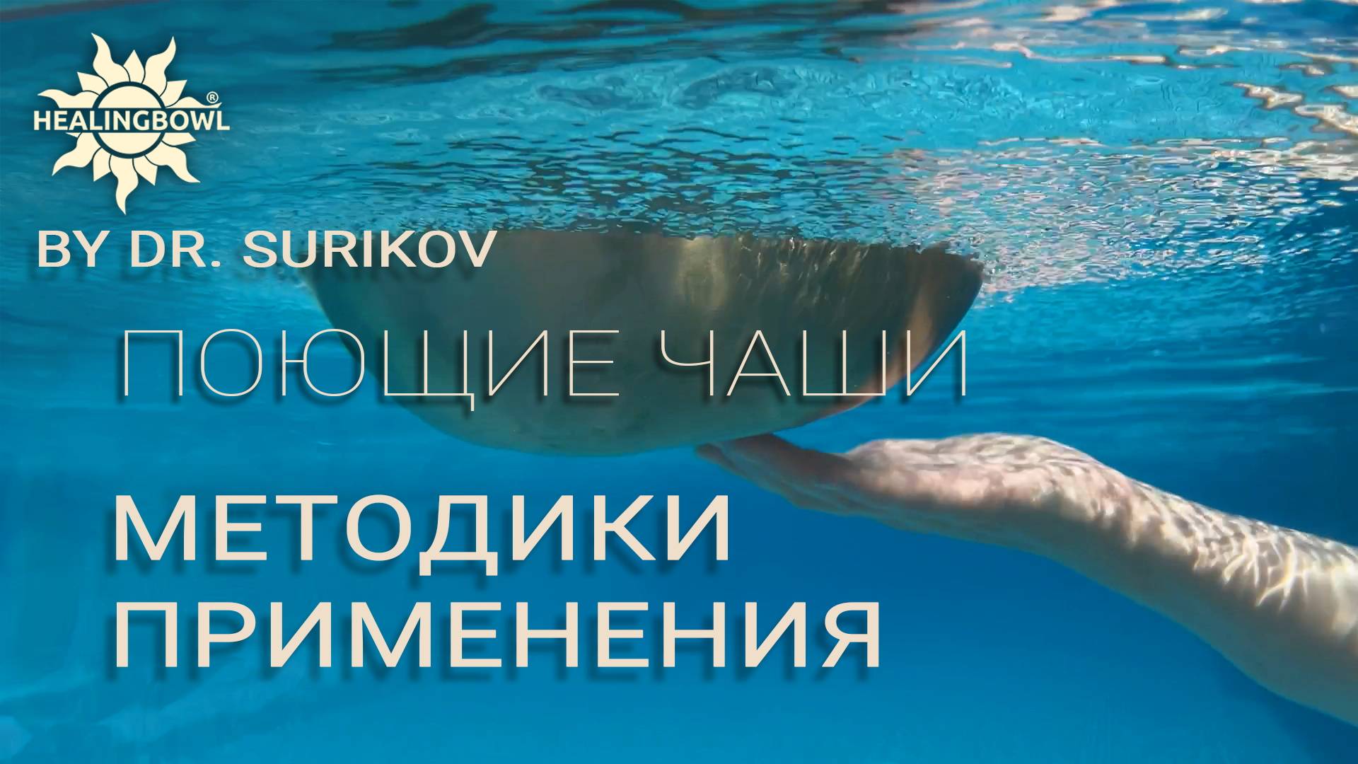 Методики вибрационно-акустической терапии доктора Сурикова с поющими чашами Healingbowl®