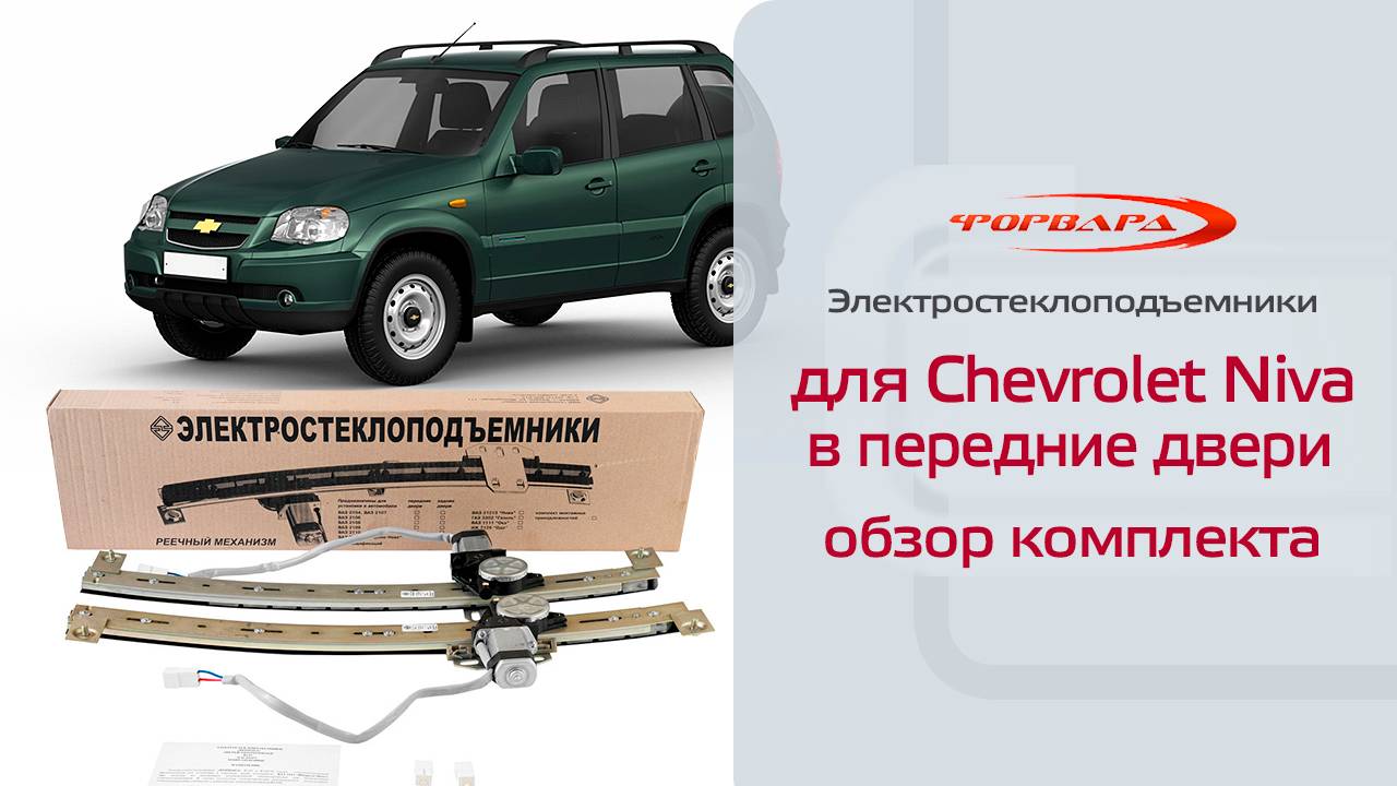 Электростеклоподъемники ФОРВАРД для ВАЗ-2123 и Chevrolet Niva в передние двери. Обзор комплекта