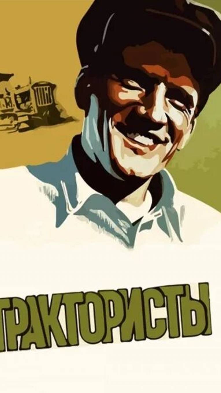 "ПЕСНЯ ИЗ К/Ф "ТРАКТОРИСТЫ"(1939Г.)