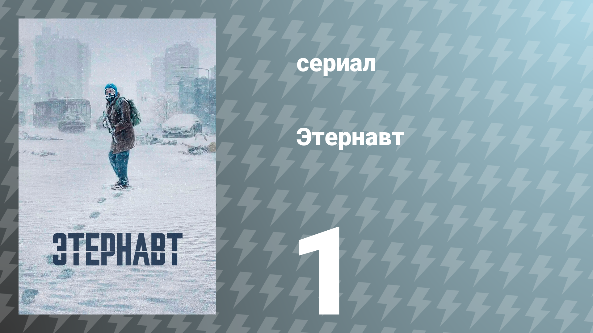 Этернавт 1 сезон 1 серия «Ночь обмана» (сериал, 2025)