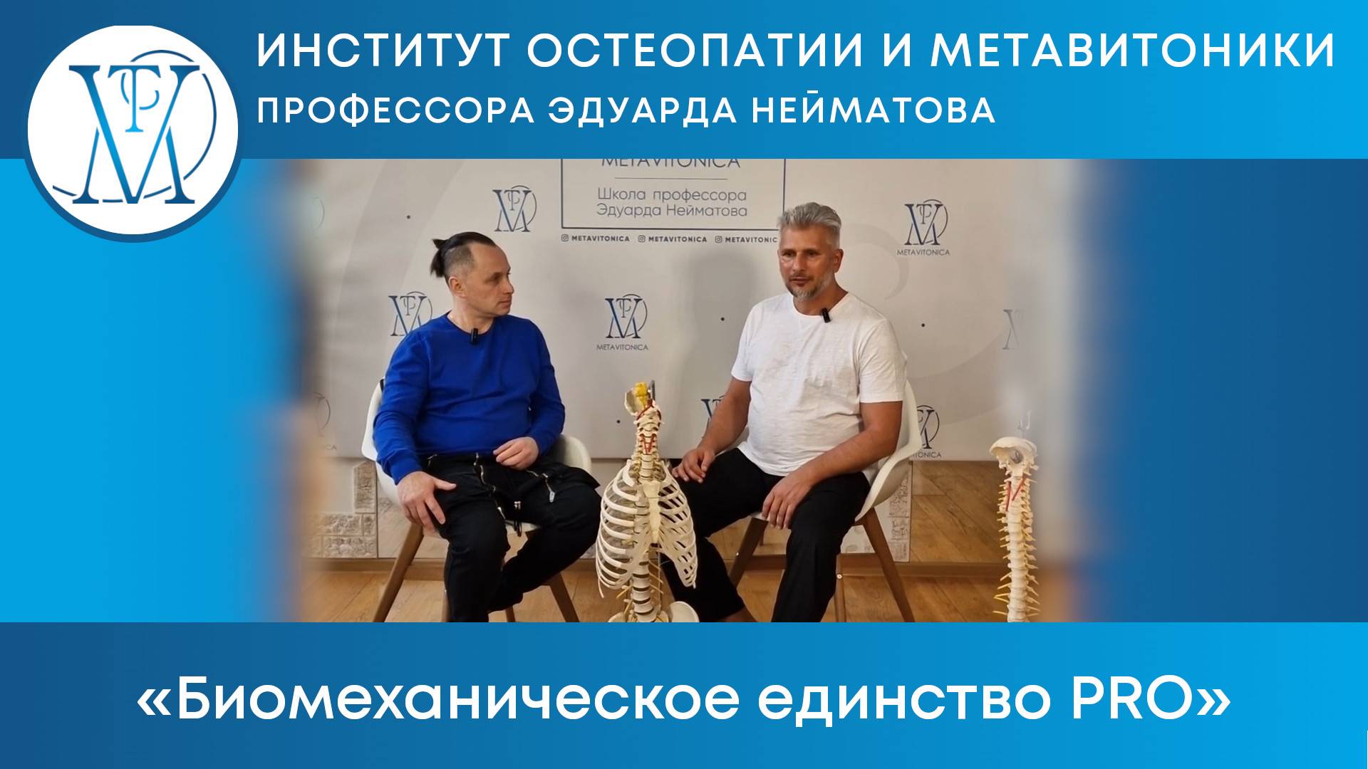 Биомеханическое единство PRO - полное интервью