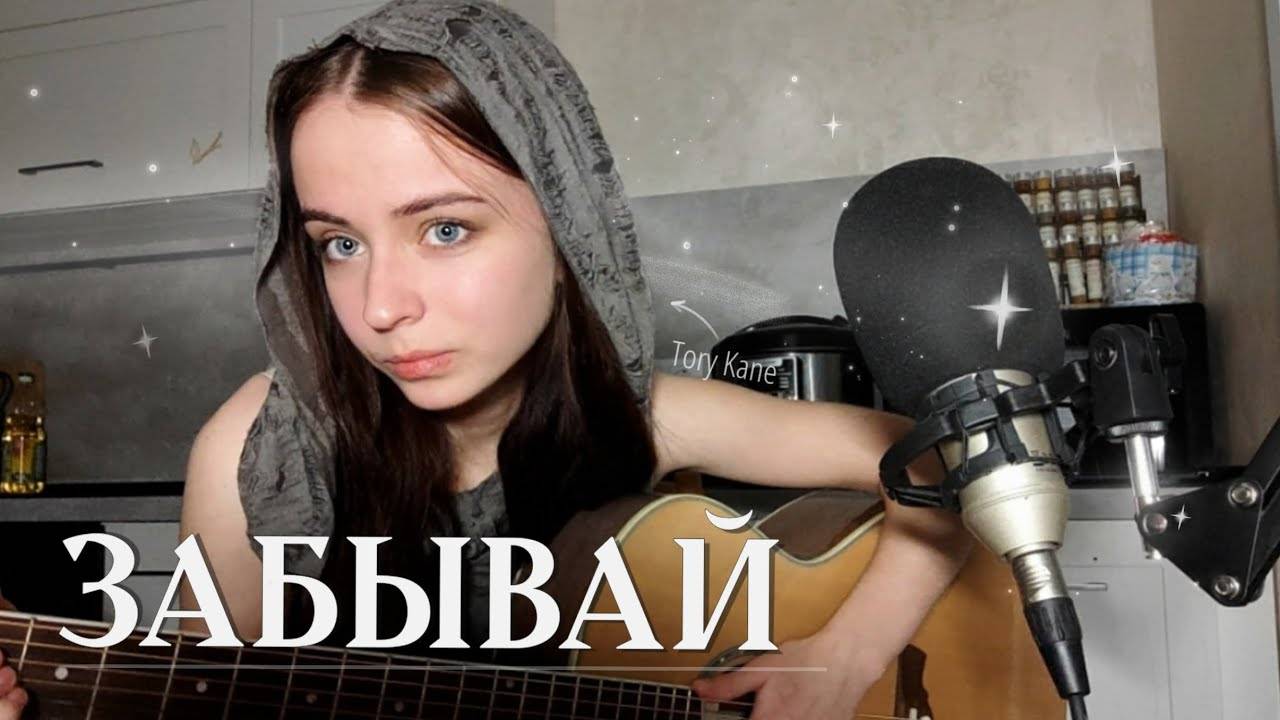 Забывай - Просто Лера (cover ToryKane)