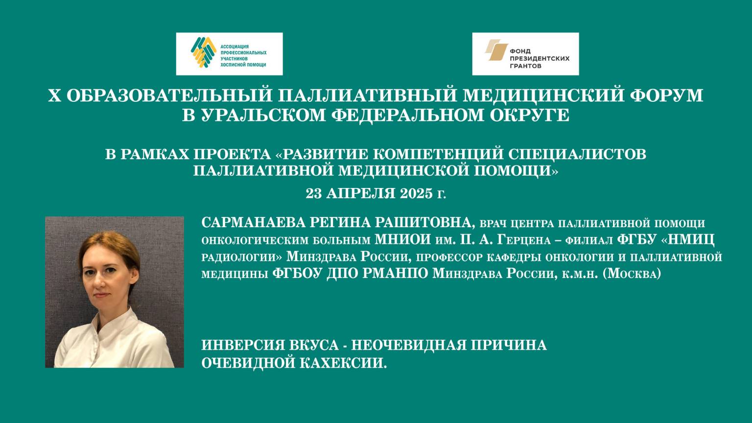 Инверсия вкуса - неочевидная причина очевидной кахексии. Сарманаева Регина Рашитовна