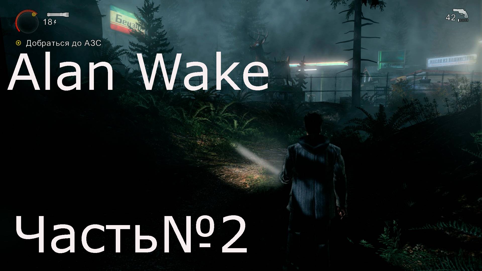 Alan Wake American Nightmare-Часть#2/Стаки/Полное прохождение.