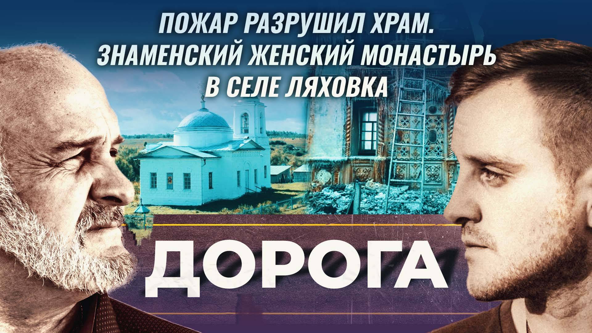 Пожар разрушил храм. Знаменский женский монастырь в селе Ляховка. Дорога