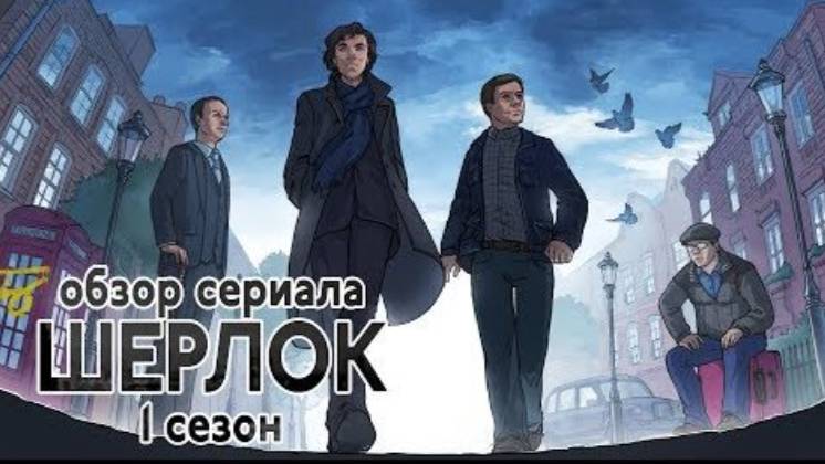 Шерлок. 1 сезон (смешной обзор сериала)