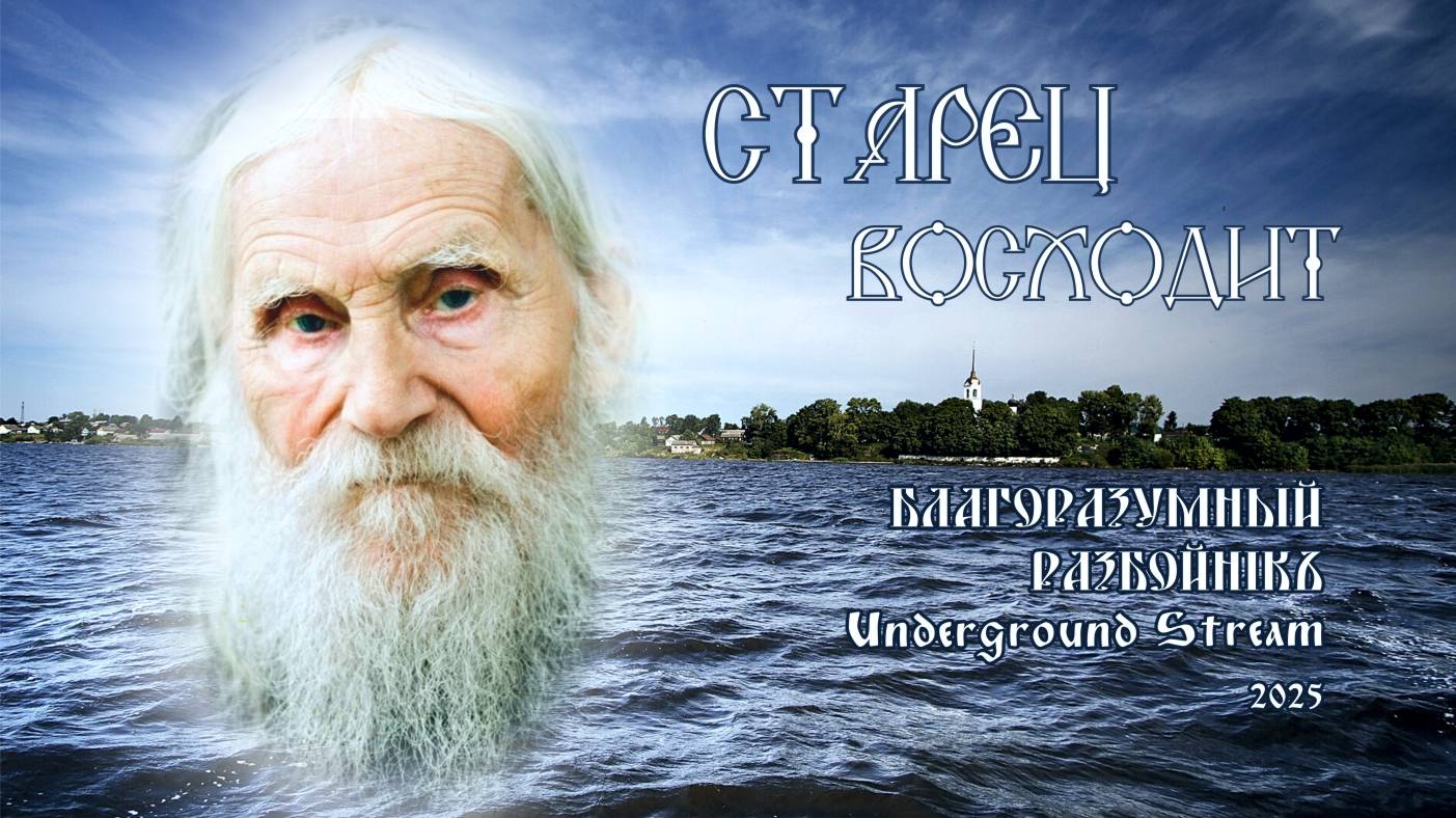 БЛАГОРАЗУМНЫЙ РАЗБОЙНИКЪ - СТАРЕЦ ВОСХОДИТ - LIVE