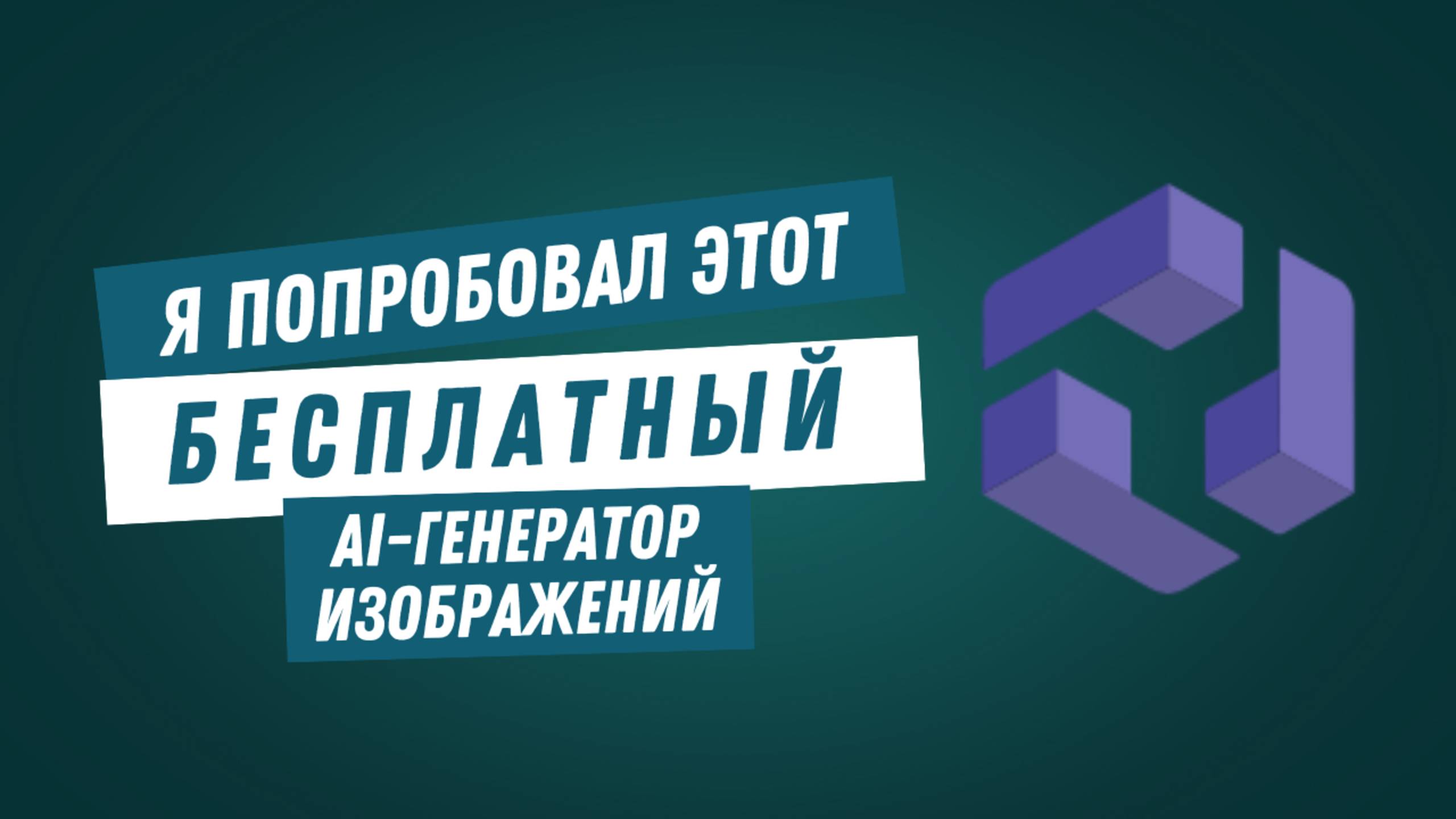 [RUS ИИ Перевод] Я попробовал этот бесплатный AI-генератор изображений (лучше, чем Midjourney 🤯)