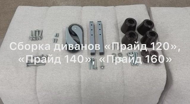 Инструкция по сборке диванов из коллекции "Прайд" и "Аксель" от ФММ "Аврора"