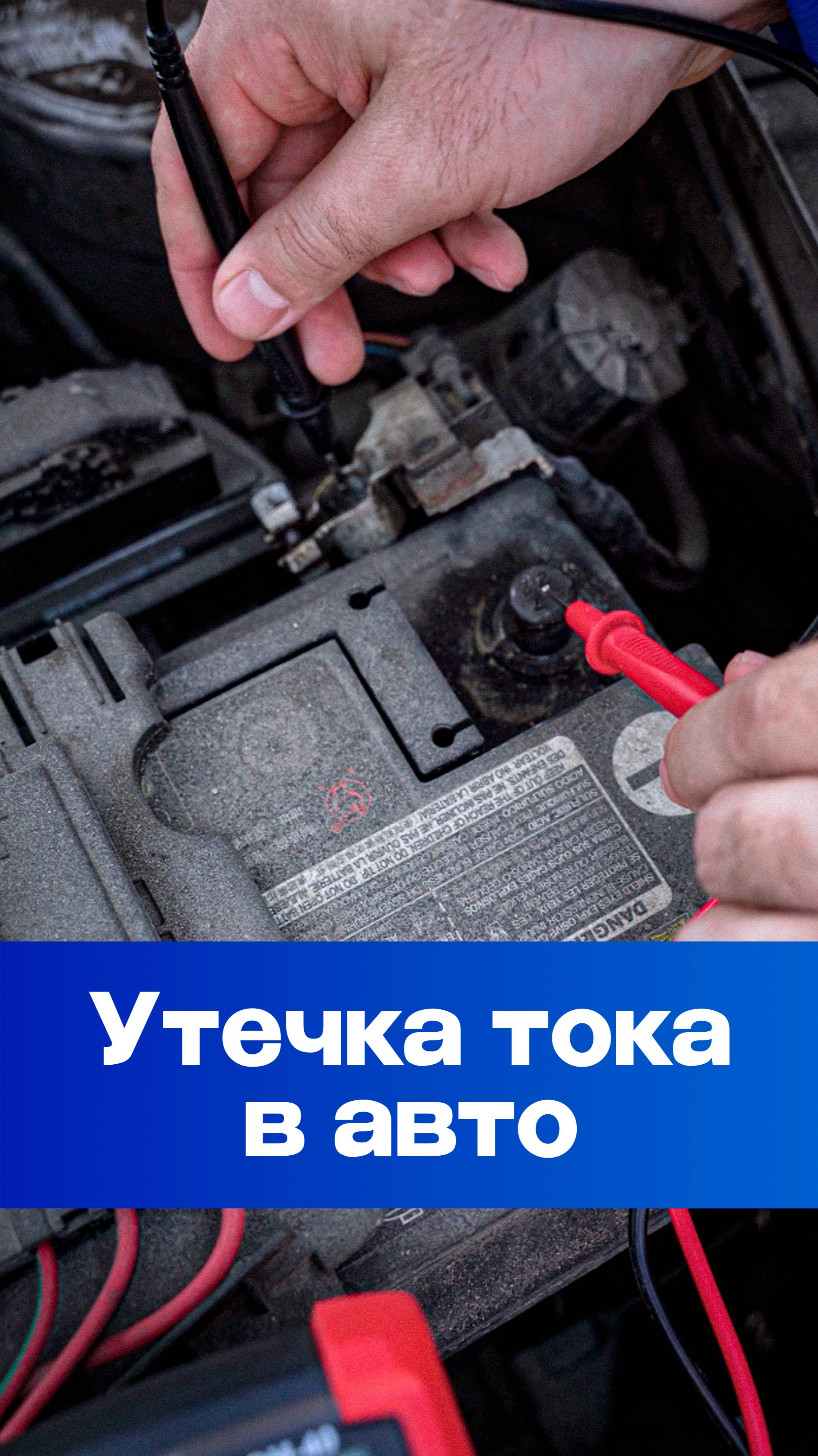 Как найти утечку тока аккумулятора в авто?