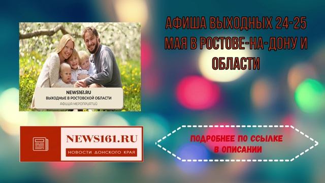 Афиша выходных 24-25 мая в Ростове-на-Дону и области