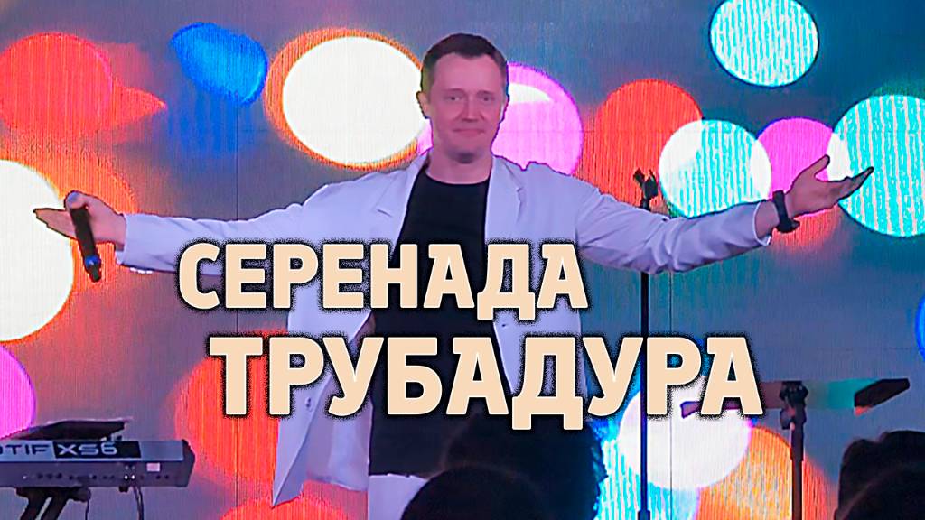 "СЕРЕНАДА ТРУБАДУРА" Александр Волкодав - "GRAND Karaoke" Москва 18.05.2025