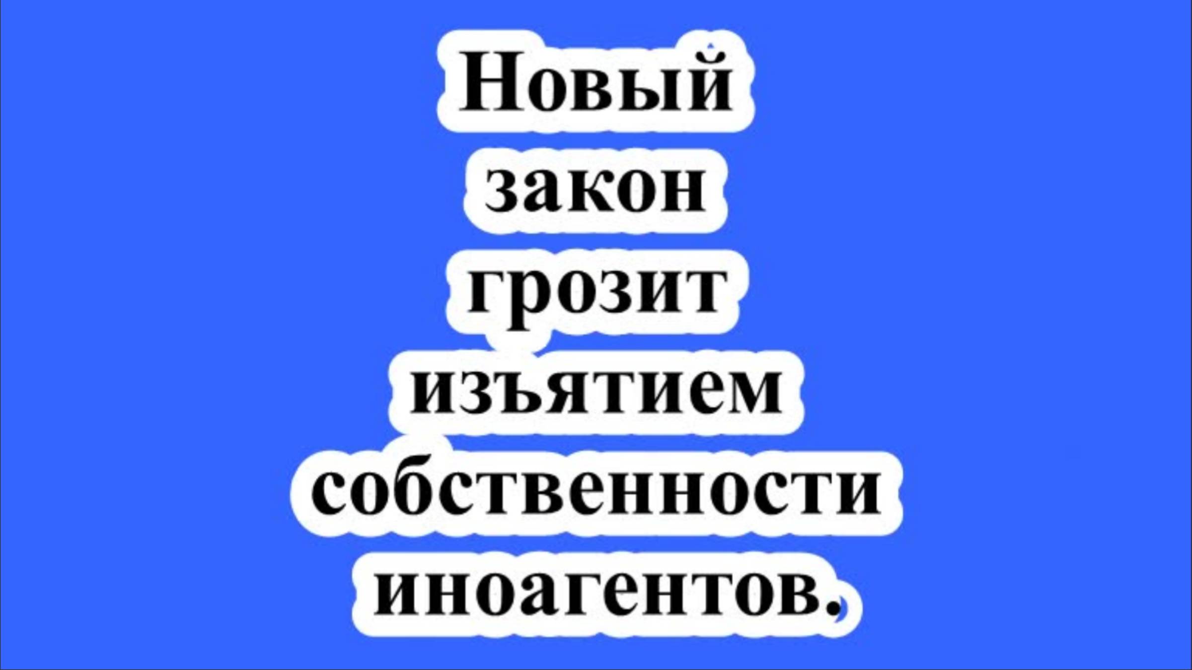 Новый закон грозит изъятием собственности иноагентов.