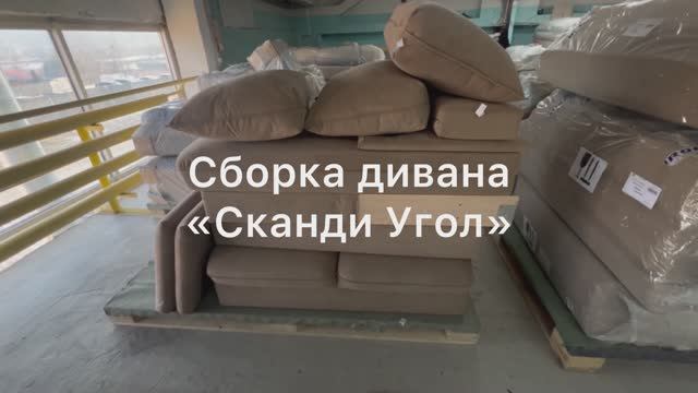 Инструкция по сборке дивана "Сканди Угол" (Астерия Угол) от ФММ "Аврора"