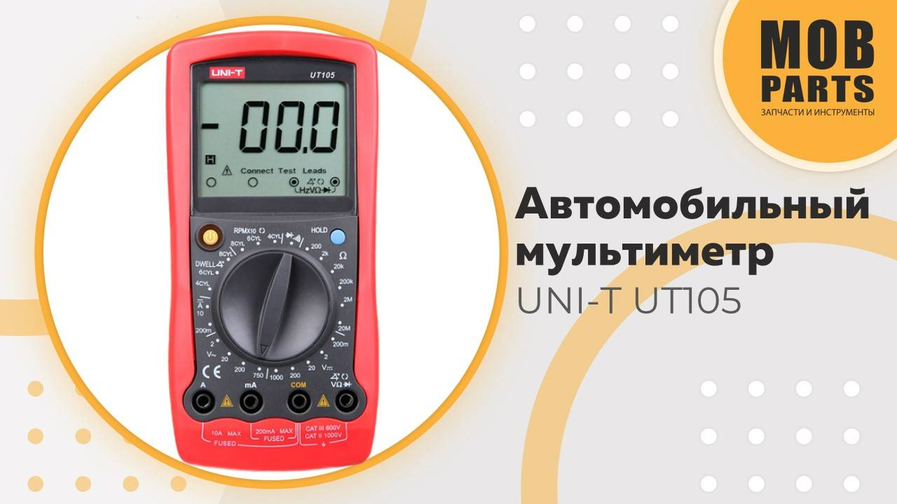 Автомобильный мультиметр UNI-T UT105