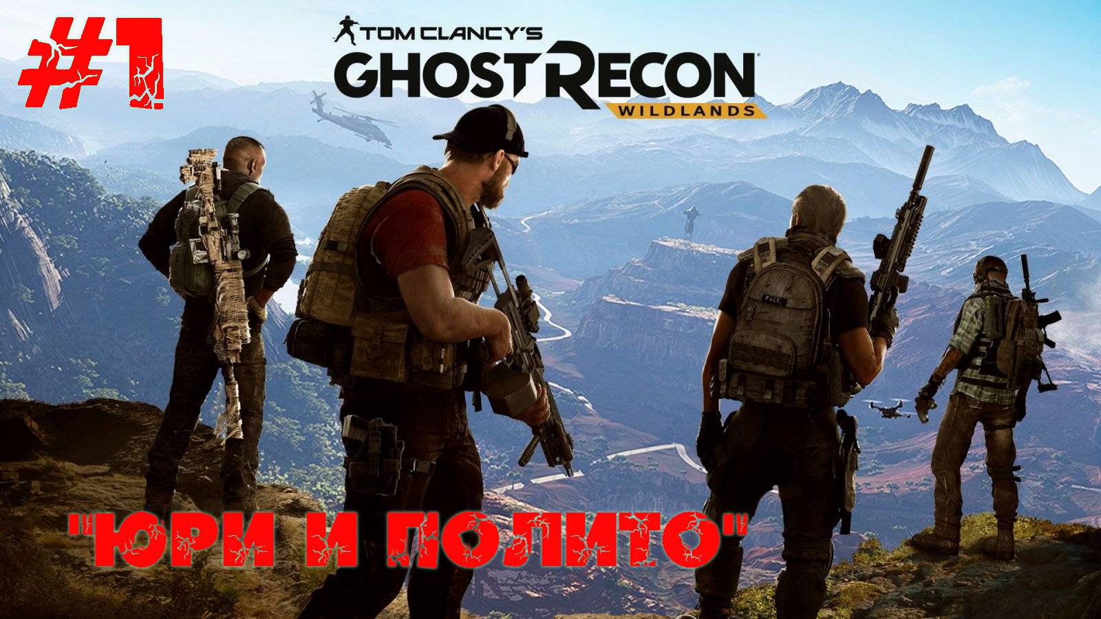 Глава Tom Clancy's Ghost Recon Wildlands [Страница 1]"Юри и Полито"