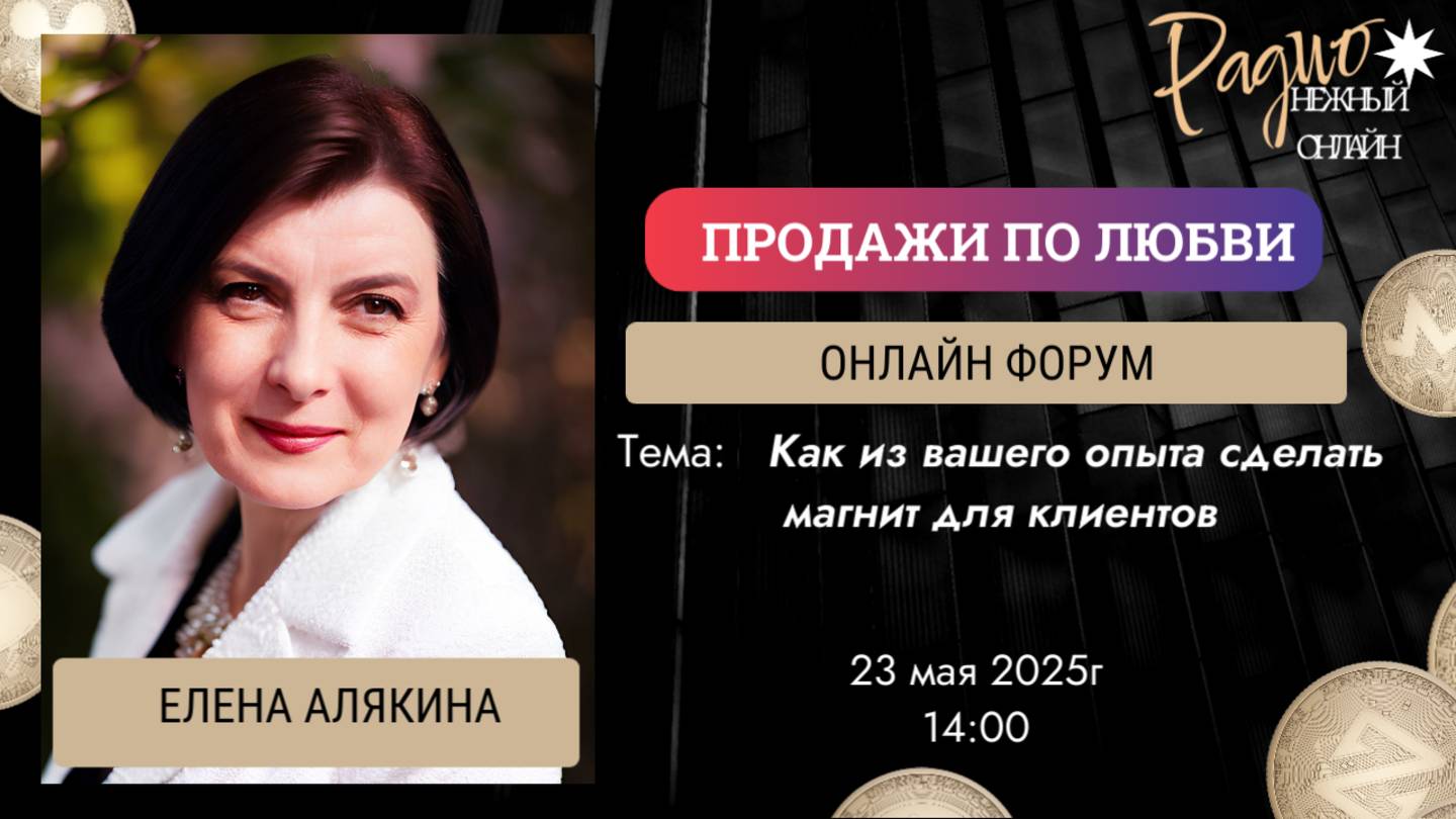 Как из вашего опыта сделать магнит для клиентов?  Елена Алякина