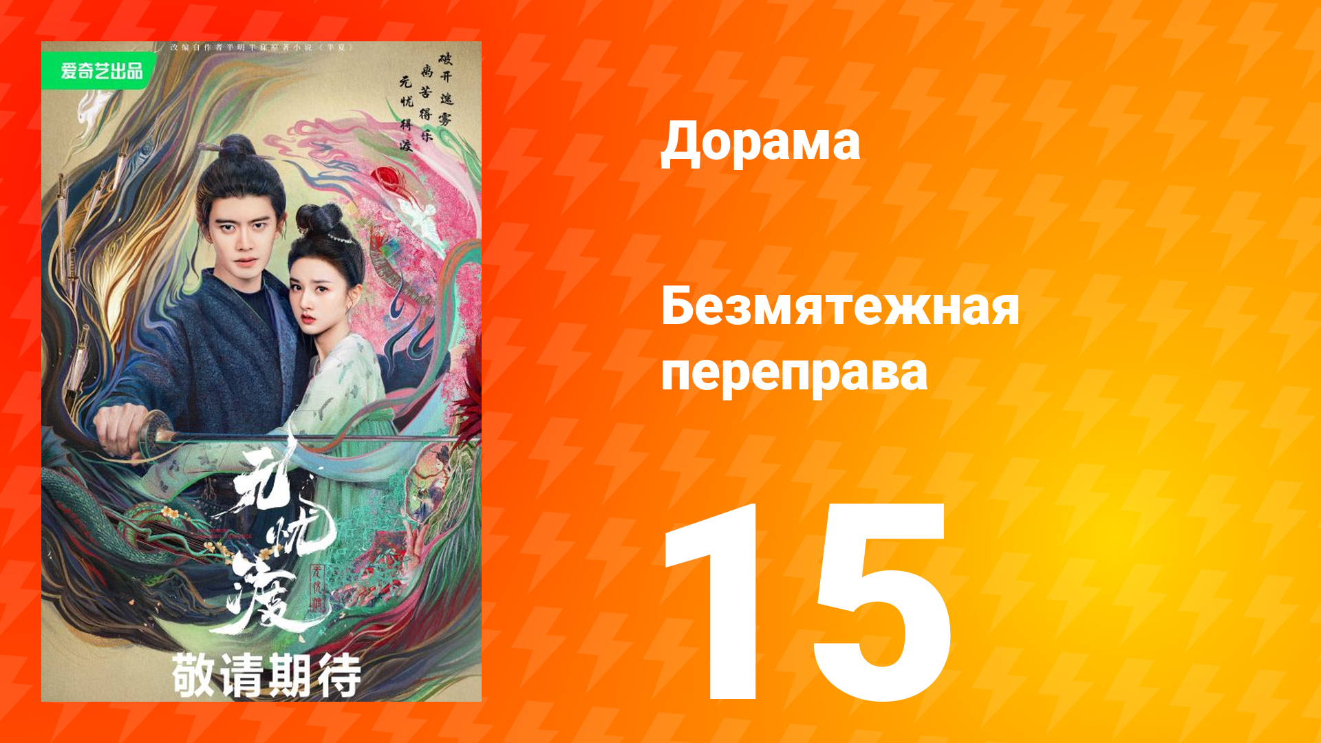 Безмятежная переправа 1 сезон 15 серия