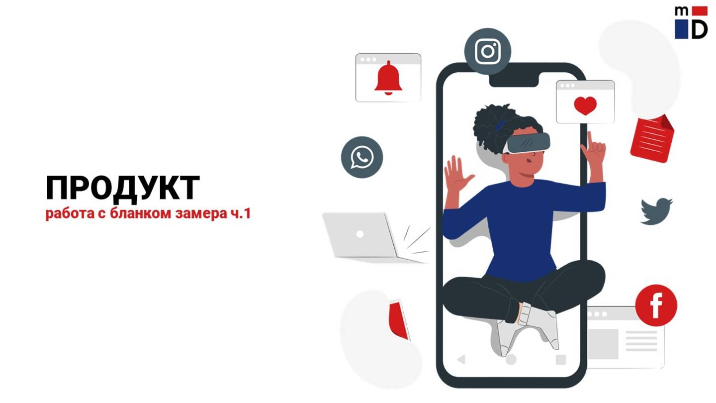 Работа с бланком замера ч.1