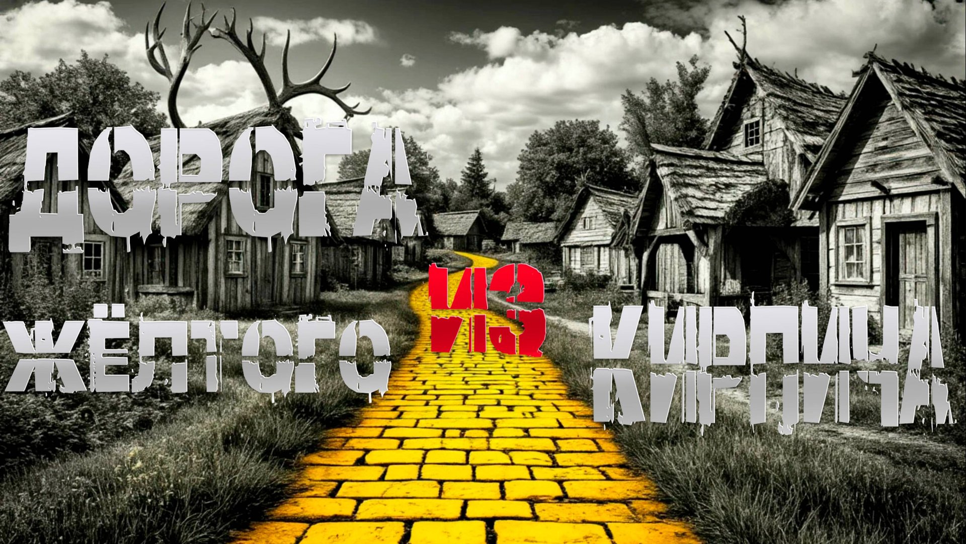 ДОРОГА ИЗ ЖЁЛТОГО КИРПИЧА † СТРАШНЫЕ ИСТОРИИ НА НОЧЬ † УЖАСЫ | СТРАШИЛКИ НА НОЧЬ | МИСТИКА |ТРИЛЛЕР