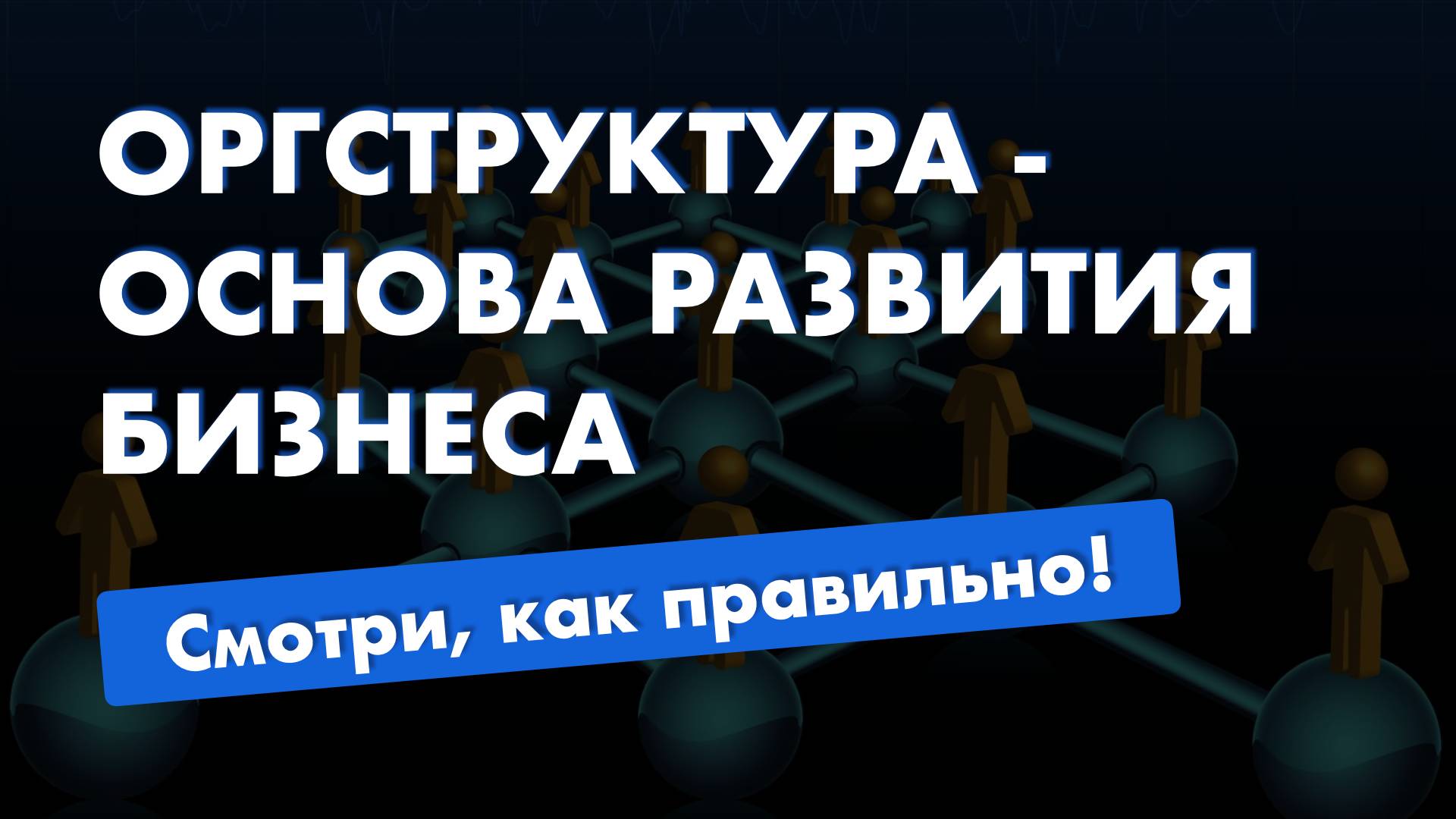 Оргструктура — основа бизнеса! Без нее вы просто самозанятый с сотрудниками