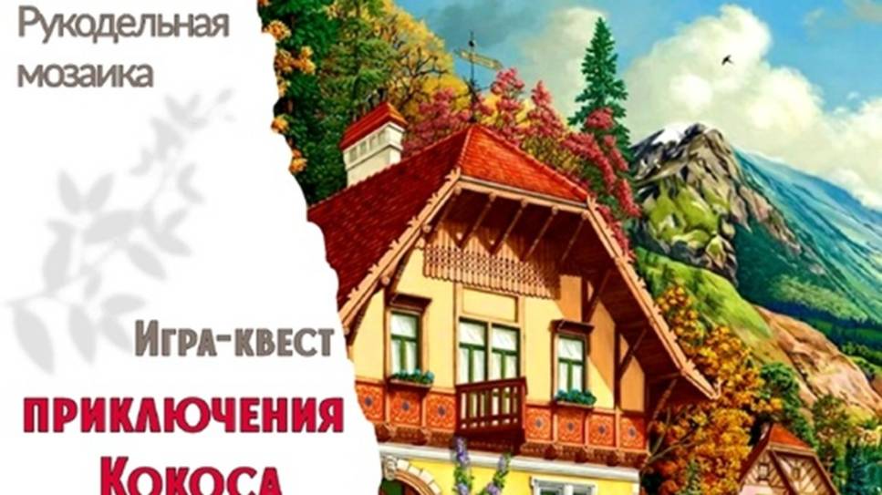 150. Приключения Кокоса _ Вышивальная игра