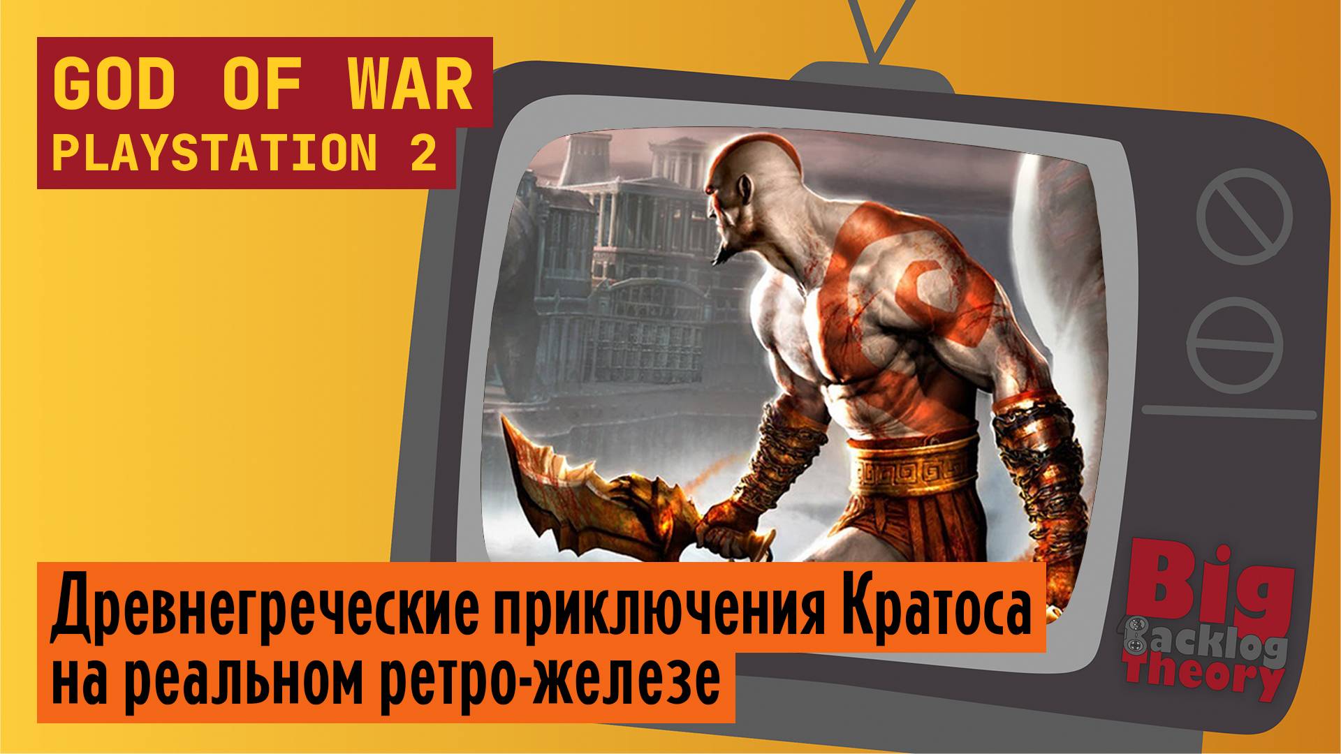 Испытания богов ► God of War (PS2) (Firstrun) ► Стрим с реальной консоли (Vol. 4)