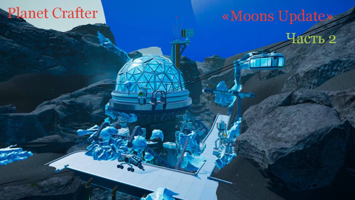 Обновление Лун The Planet Crafter Часть 2